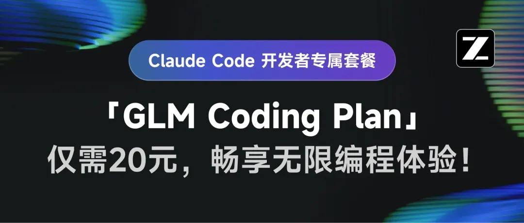 智谱上线20元包月套餐：GLM-4.5打造高性价比编程体验-AI前沿快讯-AI工具导航